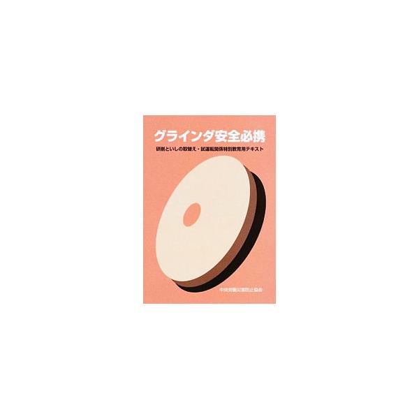 グラインダ作業について、現場作業者のためにわかりやすく説明したテキスト。研削盤や研削といしに関する基礎知識、研削といしの取付けと試運転の方法、災害事例と関係法令などを解説する。■カテゴリ：中古本■ジャンル：産業・学術・歴史 機械・金属■出版...