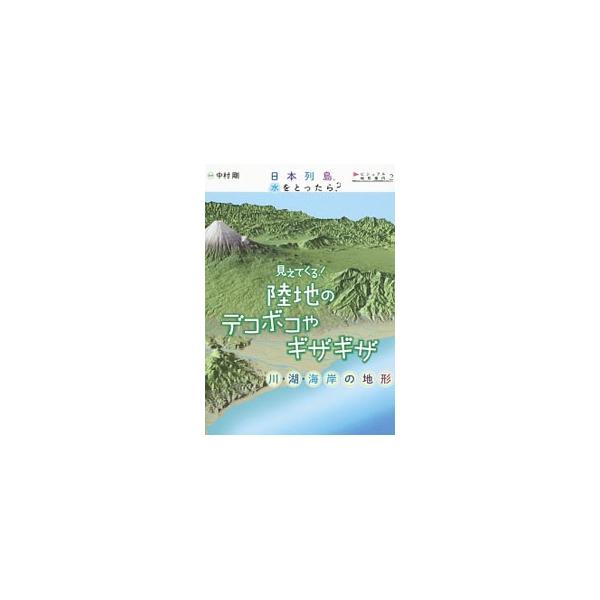 「水のある場所」に注目して、世界最大規模の地図データを駆使し、ビジュアルにわかりやすく日本の地形や自然を解説。シリーズ第２弾では、全国１４の川、湖などの湿地、さまざまな海岸の姿や成り立ちを取り上げる。■カテゴリ：中古本■ジャンル：産業・学術...
