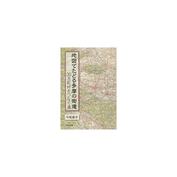 多摩の地面に刻まれた生活の痕跡である道。捉えどころのないような味のある「道」を軸に、多摩の全市町村を対象に新旧の地形図でたどりつつ観察する。『多摩ら・び』連載に書き下ろしを加えて単行本化。■カテゴリ：中古本■ジャンル：料理・趣味・児童 地図...