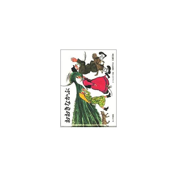 ■カテゴリ：中古本■ジャンル：料理・趣味・児童 絵本■出版社：福音館書店■出版社シリーズ：■本のサイズ：単行本■発売日：1966/06/20■カナ：オオキナカブ エートルストイ