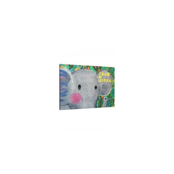 ■カテゴリ：中古本■ジャンル：料理・趣味・児童 絵本■出版社：福音館書店■出版社シリーズ：■本のサイズ：単行本■発売日：1966/12/15■カナ：グルンパノヨウチエン ニシウチミナミ
