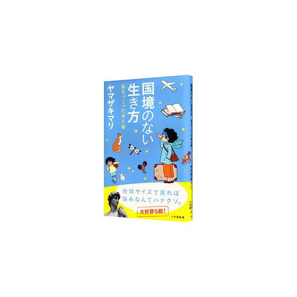 ■カテゴリ：中古本■ジャンル：文芸 エッセイ・対談■出版社：小学館■出版社シリーズ：小学館新書■本のサイズ：新書■発売日：2015/04/01■カナ：コッキョウノナイイキカタ ヤマザキマリ