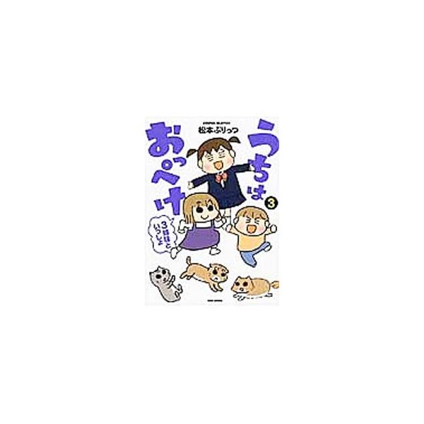 ■カテゴリ：中古本■ジャンル：文芸 エッセイ・対談■出版社：竹書房■出版社シリーズ：ＳＵＫＵＰＡＲＡ　ＳＥＬＥＣＴＩＯＮ■本のサイズ：単行本■発売日：2015/03/10■カナ：ウチハオッペケ３シマイトイッショ マツモトプリッツ