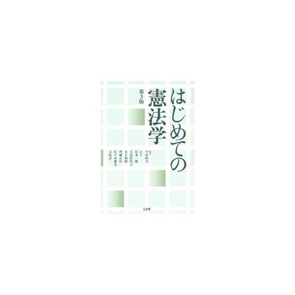 憲法の基本的な内容や憲法上の問題を理解することができるように、２１の問題を取り上げ、設問形式によってその見取り図をわかりやすく解説する。近時の新しい判例、法律の制定・改正などを取り入れた第３版。■カテゴリ：中古本■ジャンル：政治・経済・法律...