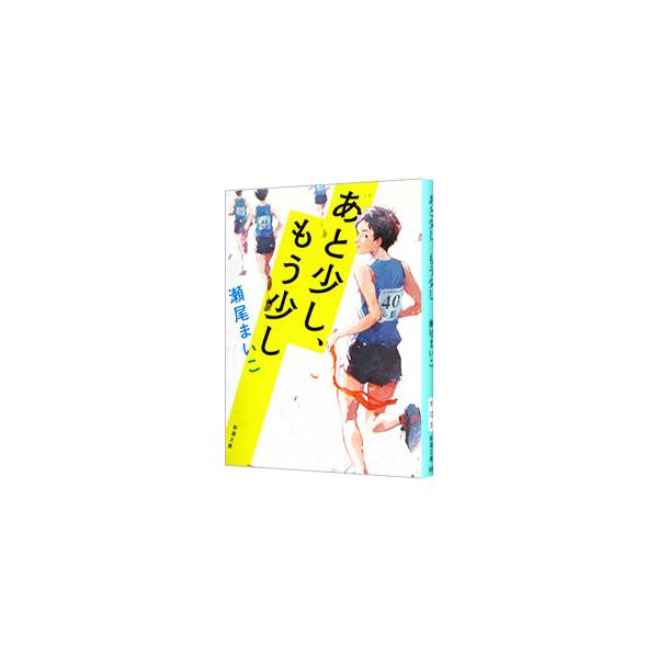 あの手に襷をつないで、力を振りしぼって、ゴールまであと少し。寄せ集めメンバーと頼りない先生の元で、最後の駅伝にのぞむ中学生たちの夏を描く青春小説。■カテゴリ：中古本■ジャンル：文芸 小説一般■出版社：新潮社■出版社シリーズ：新潮文庫■本のサ...