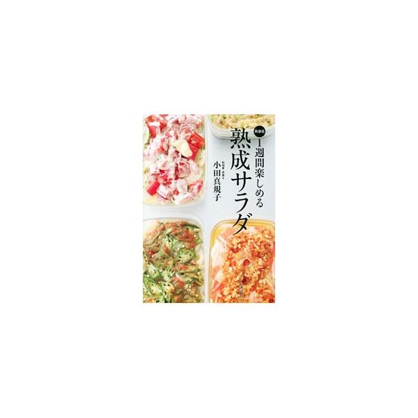 あえすぎない、混ぜない、重ねるだけ。香り、味なじみ、うまみがアップし、寝かせるほどにおいしくなる、野菜の栄養がギュッと詰まったシンプルな熟成サラダのレシピを紹介します。ドレッシング＆マリネ液の作り方も掲載。■カテゴリ：中古本■ジャンル：料理...