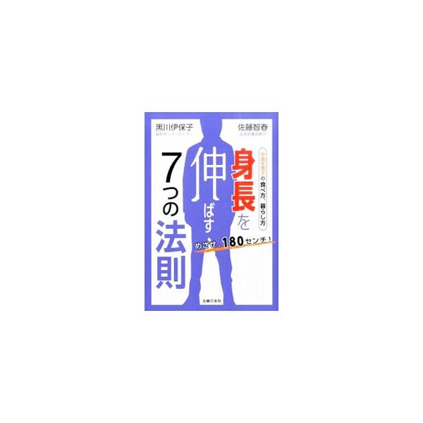 牛乳がぶ飲み、夜のスマホ、ジュースとケーキ…アウト！　脳のスペシャリストと血液栄養診断のスペシャリストが、中高生男子のために、背を伸ばすために必要なことと、背を伸ばすのを阻害する、意外な生活習慣を紹介。■カテゴリ：中古本■ジャンル：スポーツ...