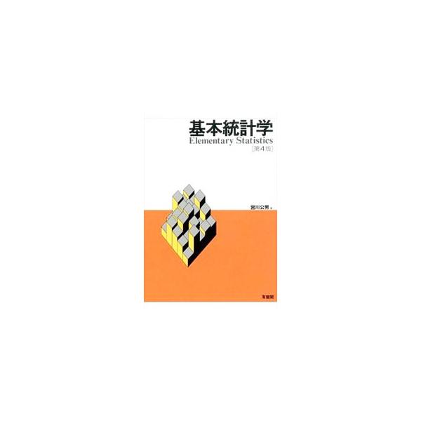 大学教養課程における統計学のテキスト。統計学の基本的内容を、身近で具体的な事例を用いて平易かつ丁寧に解説する。各章末に練習問題つき。やや難しい箇所に印を付し、使う人の目的に合った講義や学習が出来るよう工夫。■カテゴリ：中古本■ジャンル：産業...