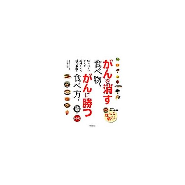 済陽式食事療法を実践し、がん体質から脱皮しよう。がん予防に効果のある食材を取り上げ、がんに有効な成分や食べ合わせ、手軽に作れる料理やジュースのレシピを紹介。食事の８大原則、効果的にがんを消滅させる方法も掲載。■カテゴリ：中古本■ジャンル：ス...