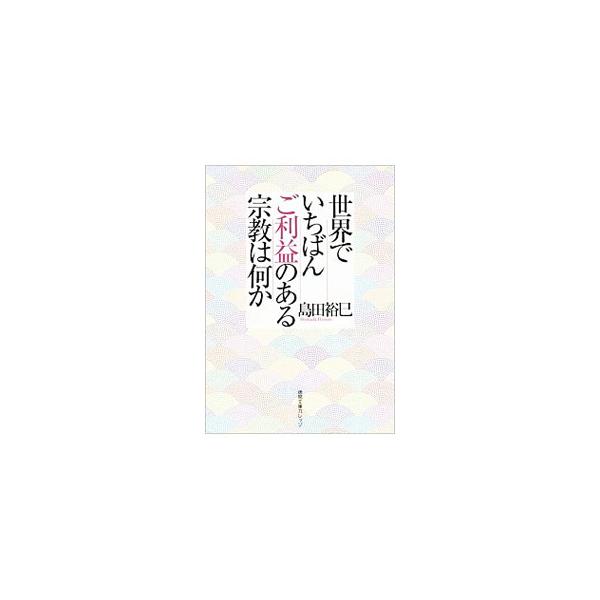 日本では現在も新しい「ご利益」が作られている。日本は世界で類を見ないご利益大国だ！　日本人のご利益信仰の現状と歴史、そしてご利益を得るための方法を、海外の宗教との比較を交えて解説する宗教学超入門。■カテゴリ：中古本■ジャンル：産業・学術・歴...