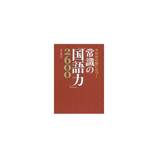 知ると知らないとでは大違い！　書き間違えやすい誤字、意味が変わる同字異音、読んで楽しい漢字難読・当て字、職場・日常での言い回し…。常識の「国語力」２６００語句を、解説や例文とともに収録。■カテゴリ：中古本■ジャンル：産業・学術・歴史 日本語...