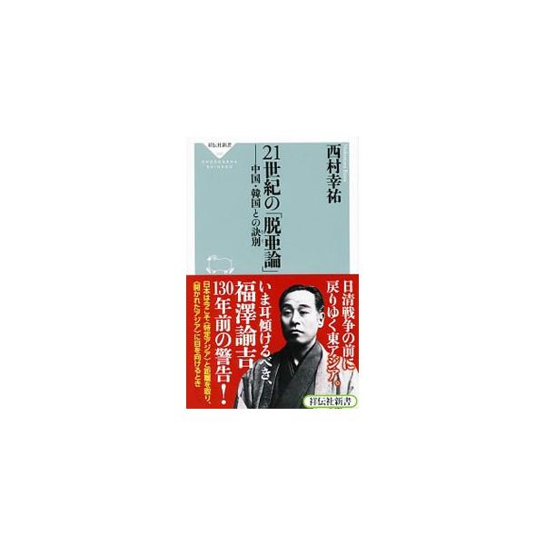 福沢諭吉が発表した「脱亜論」から１３０年。日本は、中韓以外のアジア諸国と、今まで以上に連携を強めるときがやってきた…。中国・北朝鮮・韓国と距離を置く理由、アメリカに依存しない「新・脱亜論」のあり方などを論じる。■カテゴリ：中古本■ジャンル：...