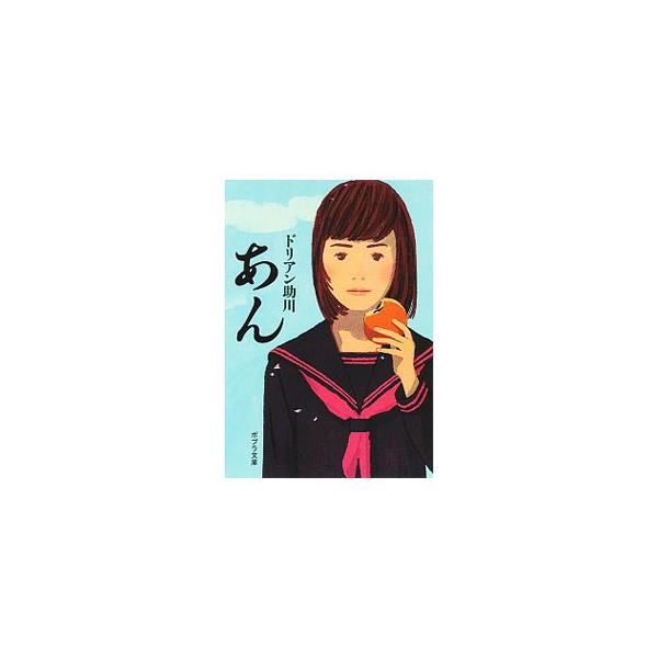 千太郎のどら焼き店のバイト求人をみてやってきたのは、７０歳を過ぎた手の不自由な女性・吉井徳江だった。徳江のつくる「あん」のうまさに舌をまく千太郎は彼女を雇い、店は繁盛しはじめるのだが…。限りなく優しい魂の物語。■カテゴリ：中古本■ジャンル：...