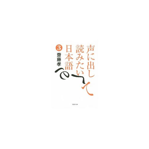 「絶景かな、絶景かな、春の眺めは価千金」「汽笛一声新橋を」「児孫の為に美田を買わず」など、肝のすわった言葉から愉快な言葉まで、汲めども尽きぬ日本語の面白い名文・名句を集めたテキスト。■カテゴリ：中古本■ジャンル：女性・生活・コンピュータ ス...