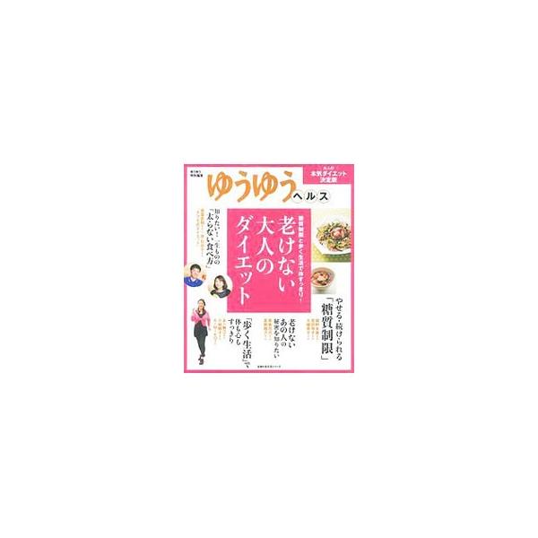 「老けない」ダイエットに欠かせないのが食事と運動。やせる・続けられる糖質制限とそのレシピ、太らない食べ方、ウォーキング、無理せず手軽にできる運動などを紹介します。■カテゴリ：中古本■ジャンル：スポーツ・健康・医療 ダイエット■出版社：主婦の...
