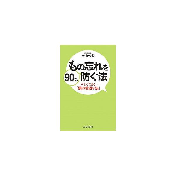 名前が出てこない。漢字を思い出せない…。「もの忘れ」と「脳」の関係をわかりやすく解説。脳内に潜む「どうも思い出せない」カラクリを解き明かすと同時に、「もの忘れ」を防ぐための生活習慣も紹介します。■カテゴリ：中古本■ジャンル：産業・学術・歴史...