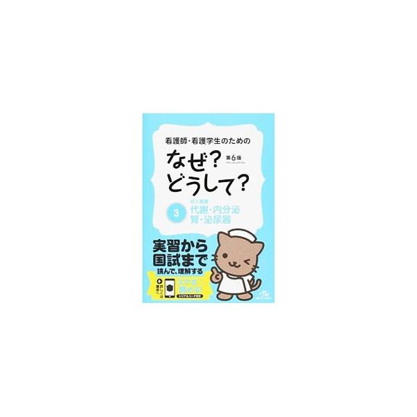 「看護学生」と「ネコナース」の会話を通して、看護師国家試験を解くための知識を学べるテキスト。３では、成人の保健指導、メタボリックシンドローム、１型・２型糖尿病などを解説する。アプリ版シリアルコード付き。■カテゴリ：中古本■ジャンル：スポーツ...