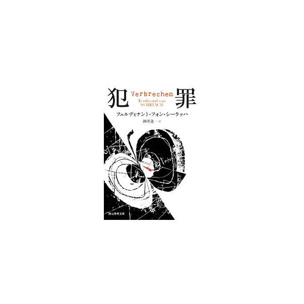 魔に魅入られ、世界の不条理に翻弄される犯罪者たち。刑事事件弁護士である著者が現実の事件に材を得て、異様な罪を犯した人間たちの哀しさ、愛おしさを鮮やかに描いた連作短篇集。■カテゴリ：中古本■ジャンル：文芸 小説一般■出版社：東京創元社■出版社...