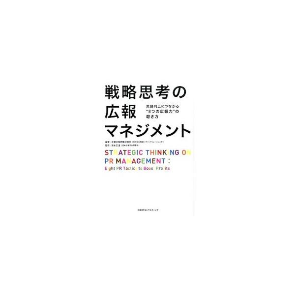 企業広報戦略研究所による広報力調査によって明らかになった企業広報活動の実態を受け、優れた広報活動とは何か、広報力を向上させるためには何をすべきかを考察。先進企業の取り組みなども紹介する。■カテゴリ：中古本■ジャンル：ビジネス 広告■出版社：...
