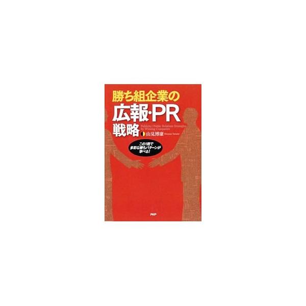 日本を代表する勝ち組企業１４社を取り上げ、記者発表、取材・イベント設定から危機対応まで、広報活動のすべてを丹念な取材で解説する。主要メディア幹部１９人の「勝ち組企業広報に関するアドバイス」も掲載。■カテゴリ：中古本■ジャンル：ビジネス 広告...