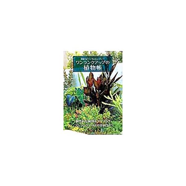 いつもの植物にちょっと表情の違う個性的な植物をプラスしてみませんか。ワンランクアップの雰囲気が楽しめる、庭づくりのヒントを紹介します。『Ｇａｒｄｅｎ＆Ｇａｒｄｅｎ』掲載をもとに書籍化。■カテゴリ：中古本■ジャンル：料理・趣味・児童 園芸■出...