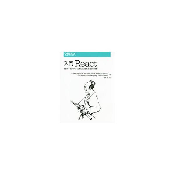 Ｆａｃｅｂｏｏｋが開発したＪａｖａＳｃｒｉｐｔライブラリ「Ｒｅａｃｔ」の解説書。サンプルアプリケーションを用いて、Ｒｅａｃｔ．ｊｓのすべての側面を説明。Ｒｅａｃｔの開発環境の構築手順とＡＰＩリファレンスも掲載。■カテゴリ：中古本■ジャンル：...