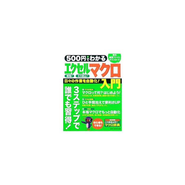 マクロを活用して、エクセルで毎日行っている作業を自動化しよう。初心者でも無理なく習得できるよう、マクロ作りを３ステップで解説する。ウェブサイトから無料で練習ファイルをダウンロードできる。■カテゴリ：中古本■ジャンル：女性・生活・コンピュータ...