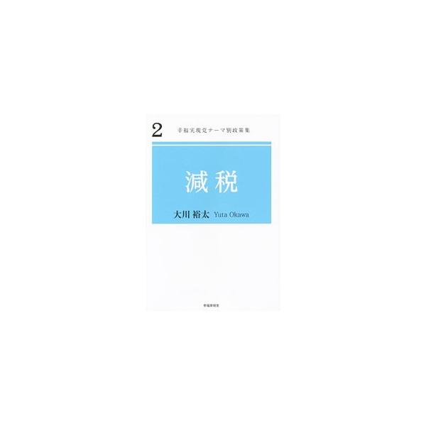 幸福実現党の数多くの政策を、テーマ別にまとめた政策集。消費減税、相続税・贈与税の廃止、法人税・所得税の減税、財政再建について、幸福実現党創立者兼総裁・大川隆法の著作をもとにわかりやすく解説する。■カテゴリ：中古本■ジャンル：産業・学術・歴史...