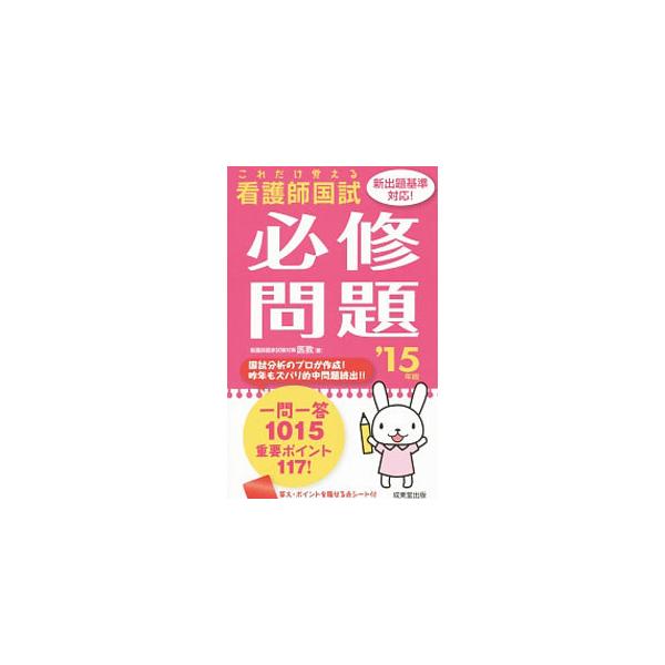 ■カテゴリ：中古本■ジャンル：教育・福祉・資格 就職■出版社：成美堂出版■出版社シリーズ：■本のサイズ：新書■発売日：2014/07/20■カナ：カンゴシコクシコレダケオボエルヒッシュウモンダイ１５ネンバン イキョウ