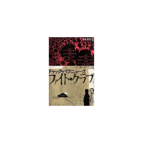 ■カテゴリ：中古本■ジャンル：文芸 小説一般■出版社：早川書房■出版社シリーズ：ハヤカワ文庫■本のサイズ：文庫■発売日：2015/04/07■カナ：ファイトクラブシンパン チャックパラニューク