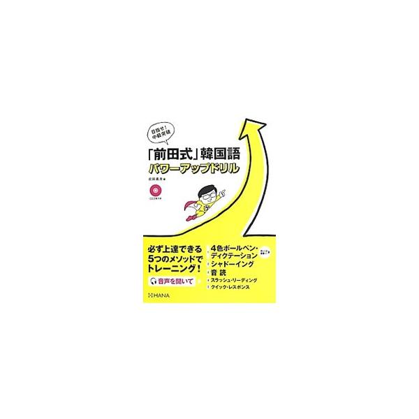 ■カテゴリ：中古本■ジャンル：産業・学術・歴史 中国語・韓国語■出版社：ＨＡＮＡ■出版社シリーズ：■本のサイズ：単行本■発売日：2013/08/11■カナ：メザセチュウキュウトッパマエダシキカンコクゴパワーアップドリル マエダマサヒコ