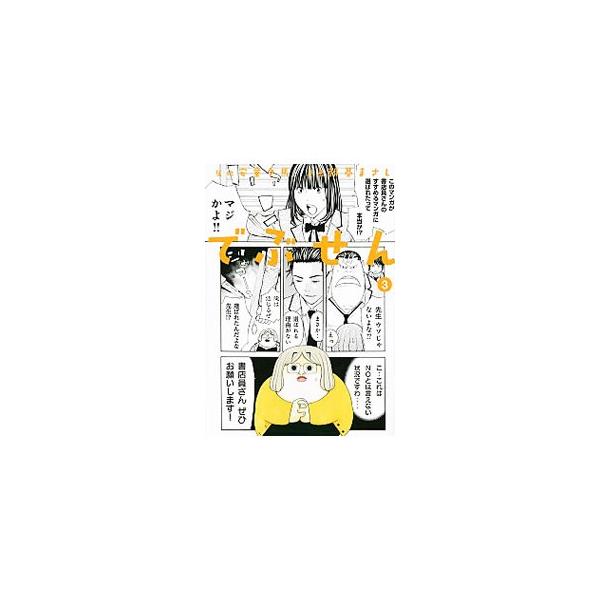 ■カテゴリ：中古コミック■ジャンル：青年■出版社：講談社■掲載紙：ヤングマガジンＫＣ■本のサイズ：Ｂ６版■発売日：2015/05/01■カナ：デブセン アサキマサシ