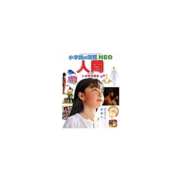 ■カテゴリ：中古本■ジャンル：料理・趣味・児童 児童読み物■出版社：小学館■出版社シリーズ：■本のサイズ：単行本■発売日：2006/03/20■カナ：ニンゲンイノチノレキシ ショウガクカン