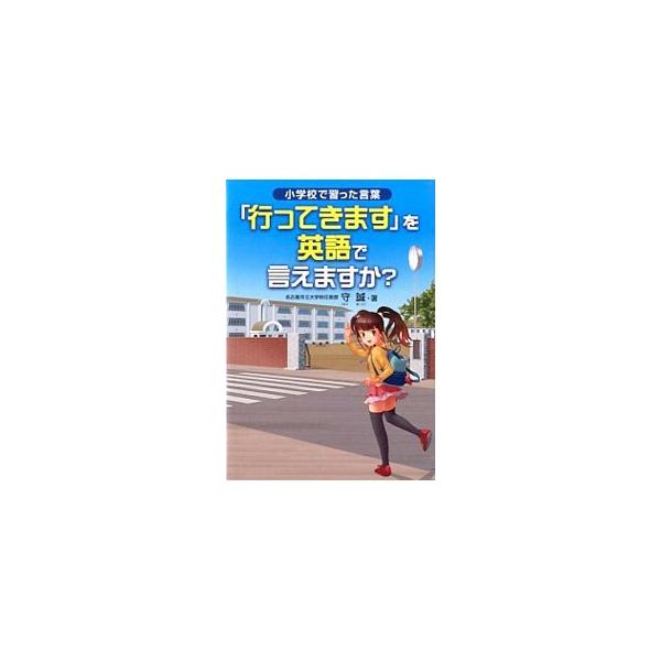 「春一番」「歯がたたない」「しゃがむ」など、小学校で習った言葉、使っていた言葉、教科書に出てくる言葉を英語で言えますか？　簡単な言葉なのに、英語になると言えそうで言えない単語を紹介する。■カテゴリ：中古本■ジャンル：産業・学術・歴史 英語■...
