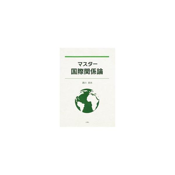 大学の教養課程で国際関係論や国際政治学、または国際事情等を学ぶ学生を対象としたテキスト。国際関係論・国際政治学の基本的な理論や学説、主要テーマを平易に解説するとともに、国際社会が直面している諸問題にも論及する。■カテゴリ：中古本■ジャンル：...