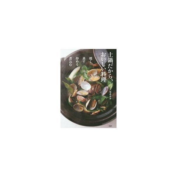 一年中使えて普通の食材が驚くほどおいしくなる！　おつまみ、鍋ものから、アクアパッツァ、ローストチキンなどのメイン料理、デザートまで、伊賀焼窯元の著者が気軽に作れるお勧め土鍋レシピを紹介する。■カテゴリ：中古本■ジャンル：料理・趣味・児童 料...