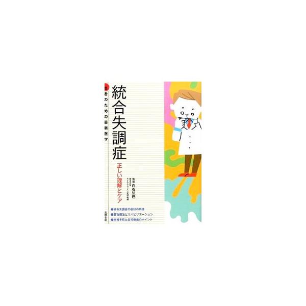 患者本人や家族に統合失調症を正しく理解してもらうために、統合失調症の症状の特徴、薬物療法とリハビリテーション、再発予防と自宅療養のポイントをわかりやすく解説する。■カテゴリ：中古本■ジャンル：スポーツ・健康・医療 医療■出版社：高橋書店■出...