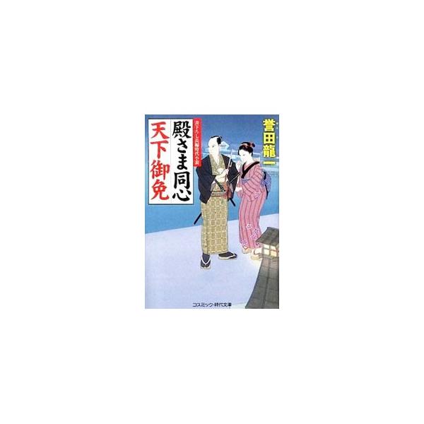 直参で御目見得以下が就く同心職を所望するのは、上総国美山藩藩主の右京。町方同心は寺社や武家に手が出せず、捜索には届けが必要。その掟を改善したくなったのだ。かくしてお定め自由の大名同心が誕生する！■カテゴリ：中古本■ジャンル：文芸 小説一般■...