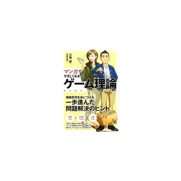 問題解決のツールとしてのゲーム理論の入門書。温泉街の様々な問題の解決に挑む男の奮闘を描いたマンガを交えながら、ゲーム理論の基本から応用までをわかりやすく解説する。練習問題やワークも収録。■カテゴリ：中古本■ジャンル：政治・経済・法律 経済学...