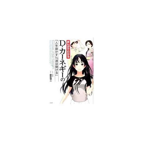 人の行動を引き出す秘訣とは？　悩みを忘れ、まっしぐらに生きるには？　Ｄ・カーネギーによる自己啓発書の金字塔「人を動かす」「道は開ける」のエッセンスを、まんがで紹介する。■カテゴリ：中古本■ジャンル：ビジネス 自己啓発■出版社：宝島社■出版社...