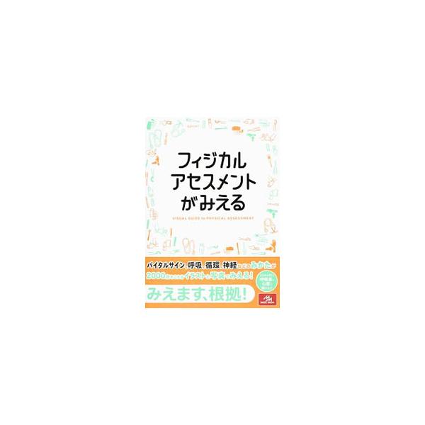バイタルサイン、呼吸、循環、神経などのみかたを、２０００点をこえるイラストと写真で解説。手順や観察ポイント、根拠となる周辺知識がわかる。呼吸音と心音を聴くことができるＱＲコード付き。■カテゴリ：中古本■ジャンル：スポーツ・健康・医療 医療■...