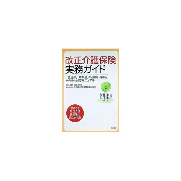 ２０１５年４月１日から施行される改正介護保険法のポイントと、自治体、介護保険事業者、利用者・市民がどう対応すべきかを記述する。高齢化と介護保険の変遷、ガイドラインの逐条解説も収録。■カテゴリ：中古本■ジャンル：政治・経済・法律 社会その他■...