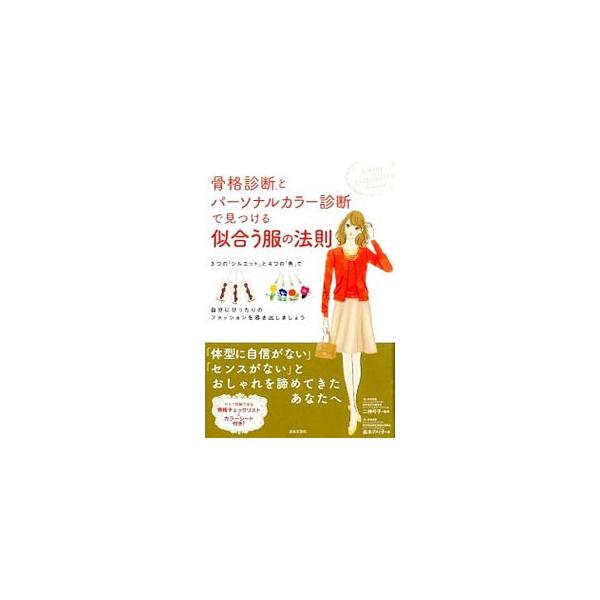 骨格診断とパーソナルカラー診断で、自分に似合う「シルエット」と「色」を導き出しましょう！　「自分色」×「自分シルエット」でつくるおすすめのコーディネートも紹介。骨格チェックリスト＆カラーシート付き。■カテゴリ：中古本■ジャンル：産業・学術・...