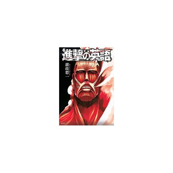 漫画「進撃の巨人」の第１・２話をテキストにした総合英語学習書。日本語版でストーリーを理解、同シーンの英語版で表現を確認。重要な文法や語彙表現を細かく解説するほか、読解のポイントなども盛り込む。空所補充問題あり。■カテゴリ：中古本■ジャンル：...