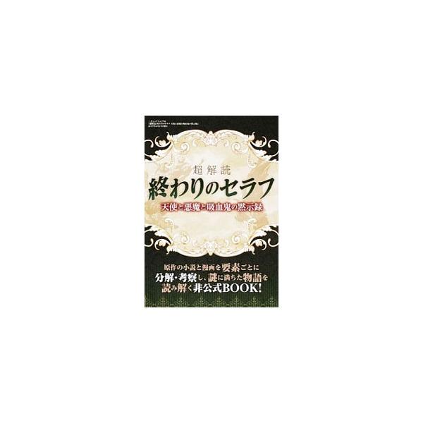 「鬼呪」「黙示録のラッパ」「ヨハネの四騎士」など、意味深なワードが盛りだくさんの「終わりのセラフ」。そのストーリーに隠された秘密を、世界観、物語、キャラクターの３方向から徹底考察！■カテゴリ：中古本■ジャンル：料理・趣味・児童 マンガ■出版...