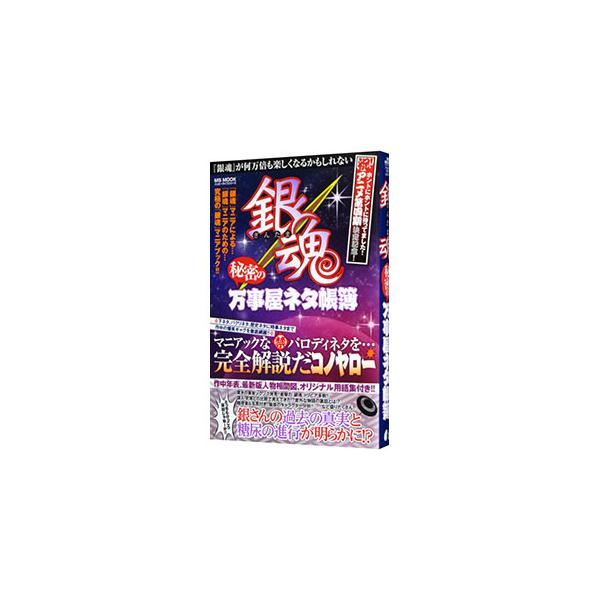 下ネタ、パクリネタ、歴史ネタに時事ネタまで、「銀魂」作中登場のパロネタを、トリビア付きで徹底解説。メインキャラクター完全分析、「銀魂」の謎考察、作中年表、用語集、人物相関図なども収録する。■カテゴリ：中古本■ジャンル：料理・趣味・児童 マン...