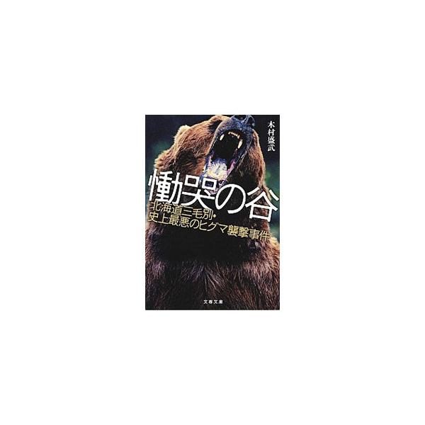 １９１５年１２月、獣害史上最悪となる８名の死者を出した「三毛別事件」の真相とは？　生存者の貴重な証言をもとに元林務官の著者が執念で綴った戦慄のノンフィクション。著者自身のヒグマ遭遇体験なども収録。■カテゴリ：中古本■ジャンル：産業・学術・歴...