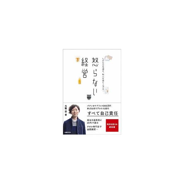 結果が出なければ、何も残らない。だから、怒らないでしがらみも突破する−。「日本の遺伝子を、前へ。」をキーワードに様々な事業を展開している著者が、「怒らない経営」にたどり着くまでの経緯などを記す。■カテゴリ：中古本■ジャンル：産業・学術・歴史...