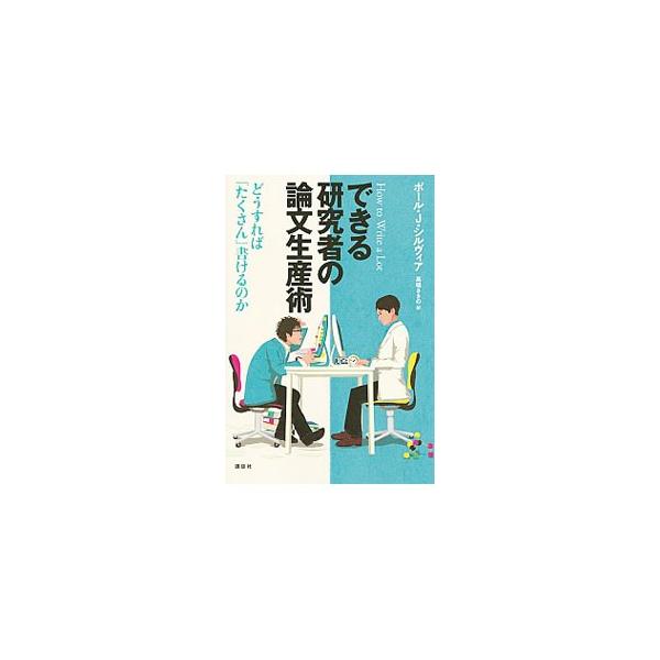 学術的文章を生産的に執筆できるようになるためのシステムを具体的に提案した書。スケジュールに沿って書き進めるための目標の立て方や優先順位のつけ方、学術論文や書籍の執筆時に使えるヒントなどを紹介する。■カテゴリ：中古本■ジャンル：産業・学術・歴...