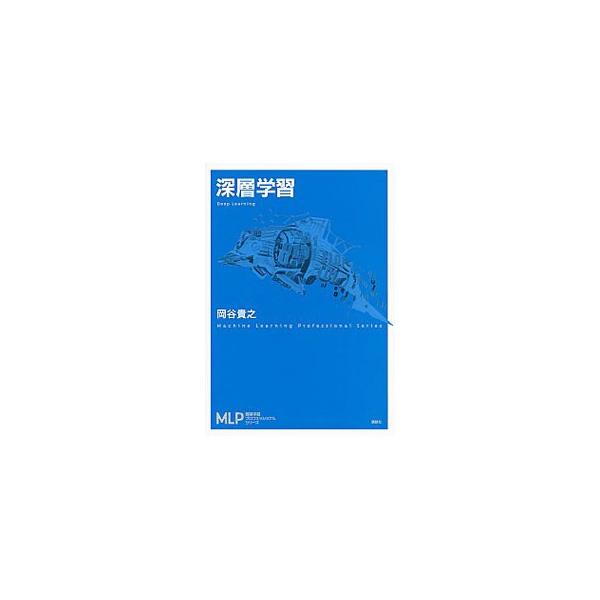 多層のニューラルネットワークを用いた機械学習の方法論、深層学習（ディープラーニング）の基本的な事項をカバー。ＳＧＤ、自己符号化器、ＣＮＮ、ＲＮＮ、ボルツマンマシンなど、盛りだくさんの内容を体系的に解説する。■カテゴリ：中古本■ジャンル：女性...